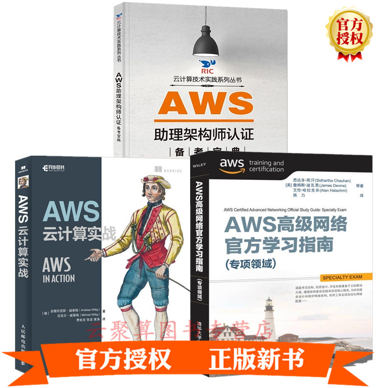 3册 AWS助理架构师认证备考宝典+AWS高级网络官方学指南 专项领域+AWS云计算实战 助理架构