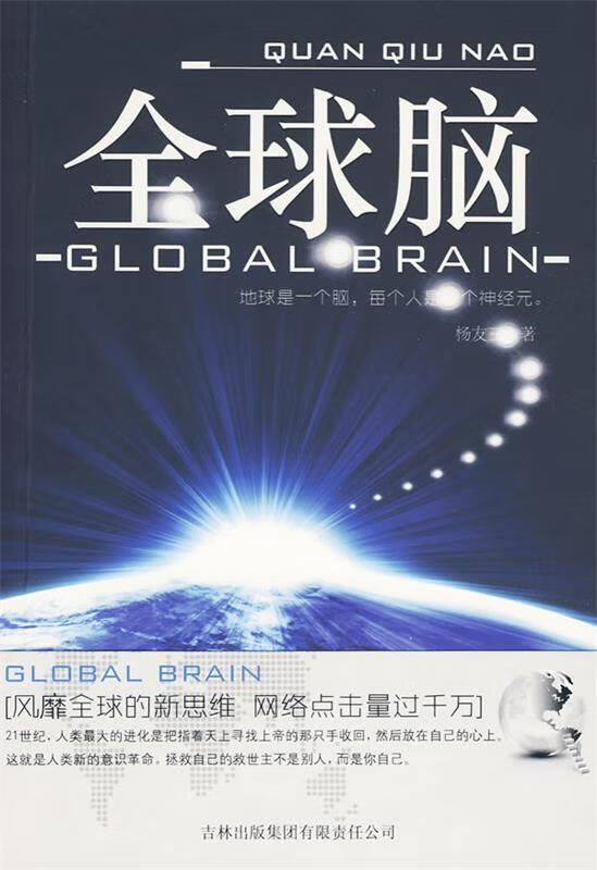 全球脑 杨友三著