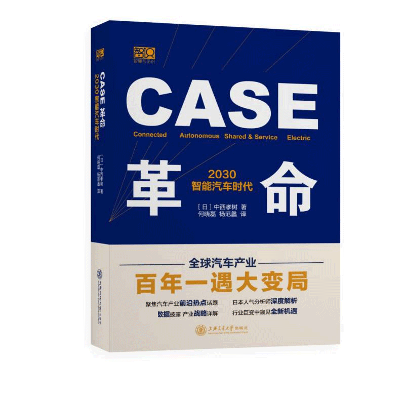 CASE革命(2030智能汽车时代)(精)