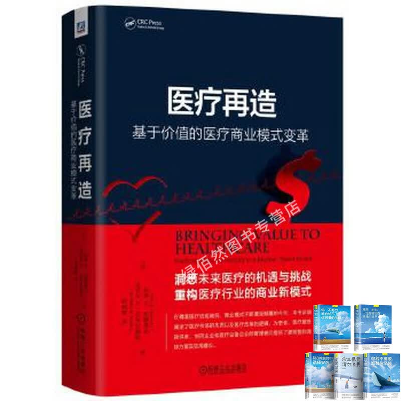 医疗再造：基于价值的医疗商业模式变革