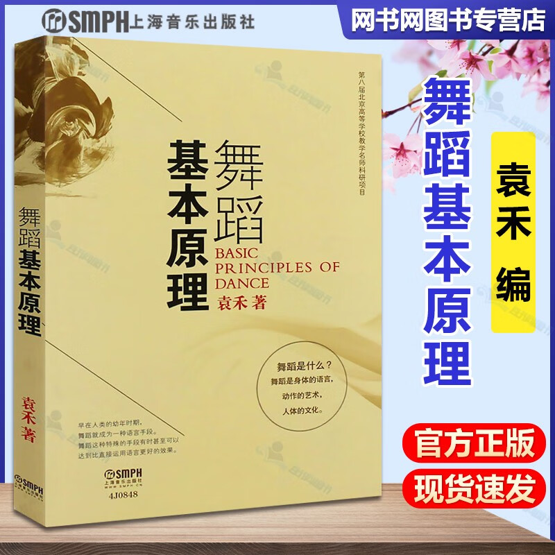 包邮 舞蹈基本原理 袁禾 上海音乐出版社