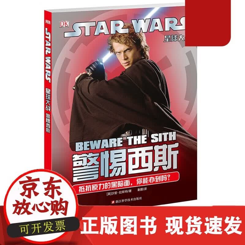 速发 星球大战：警惕西斯D图鉴arwar:bewaretheith电影科幻漫画书籍浙江科学技术出版社