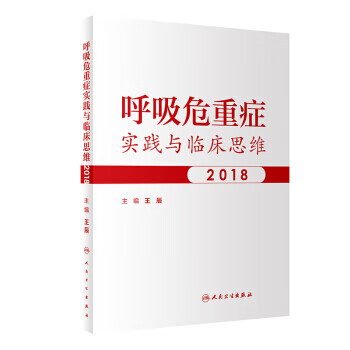 呼吸危重症实践与临床思维2018 王辰 人民卫生出版社