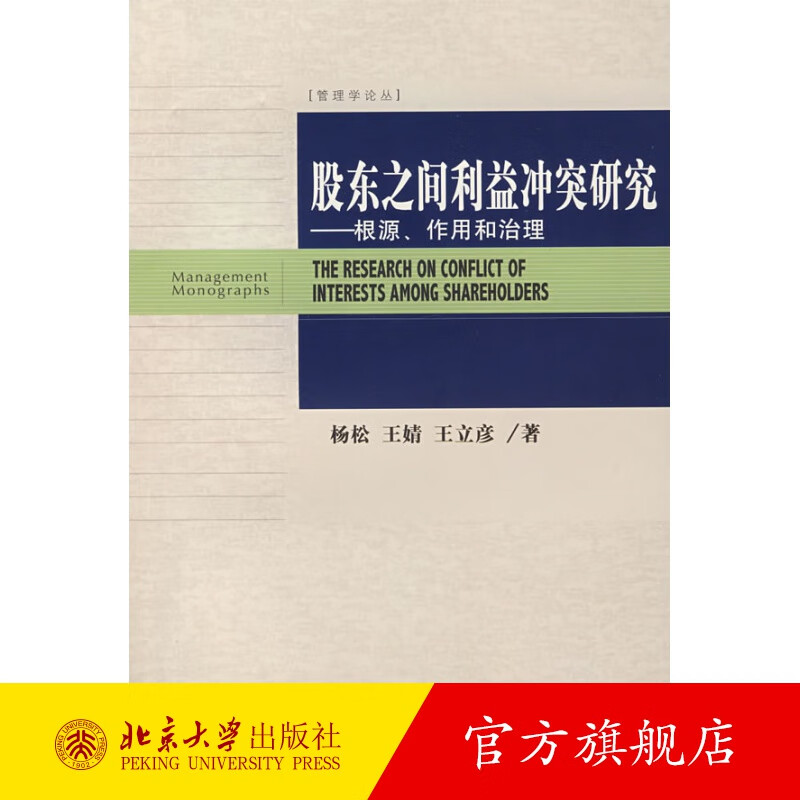 股东之间利益冲突研究——根源、作用和治理 北京大学旗舰店