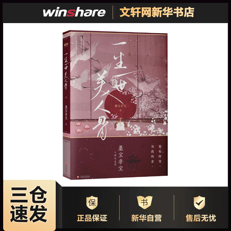 一生一世美人骨 墨宝非宝小说
