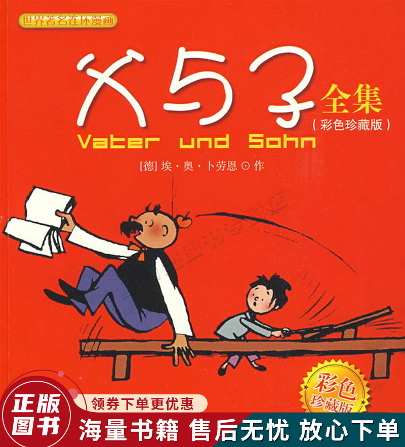 父与子全集：彩色版