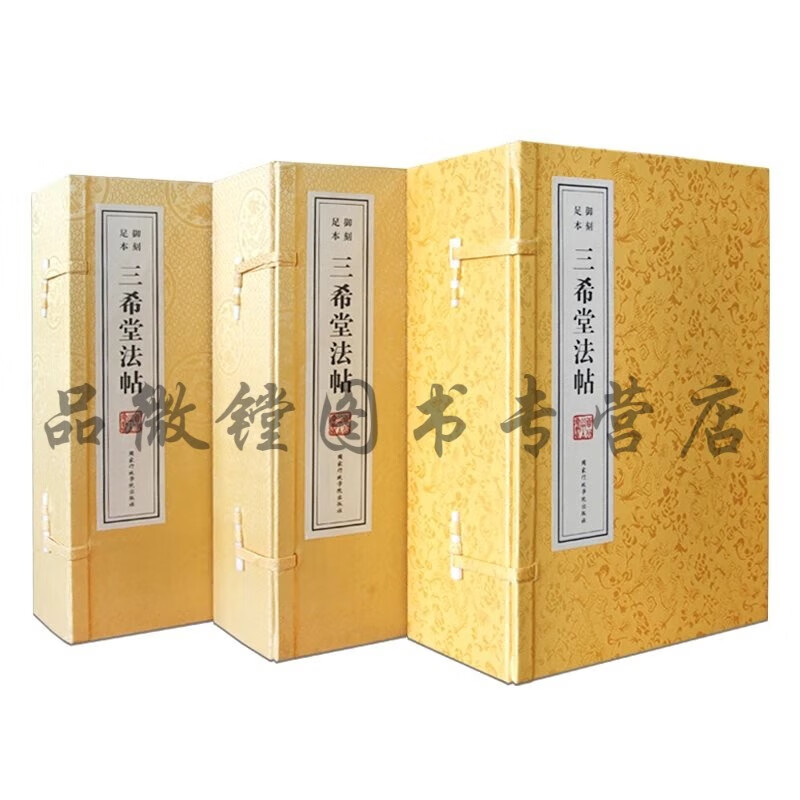 三希堂法帖(御刻足本) 三函12册宣纸线装书 默认