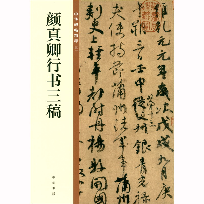 颜真卿行书三稿（中华碑帖精粹）