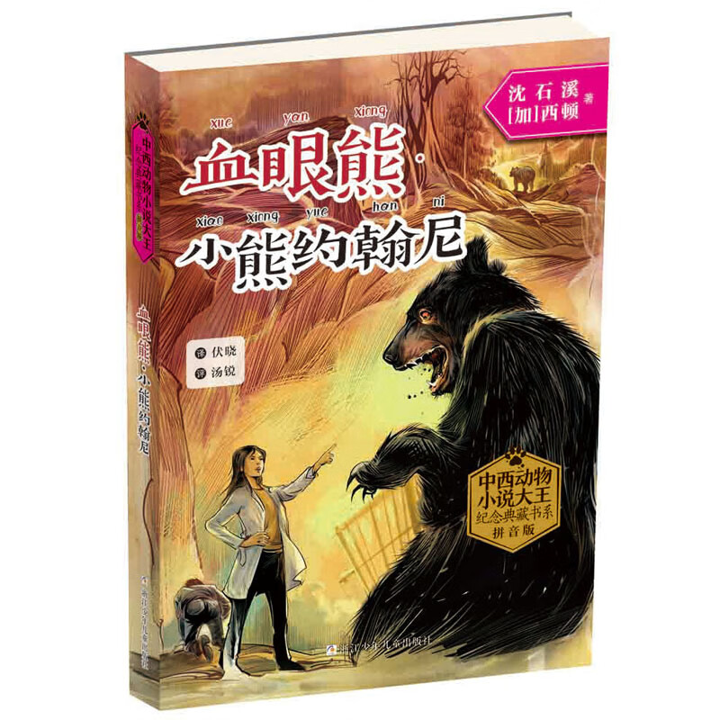 中西动物小说大王纪念典藏书系：血眼熊·小熊约翰尼