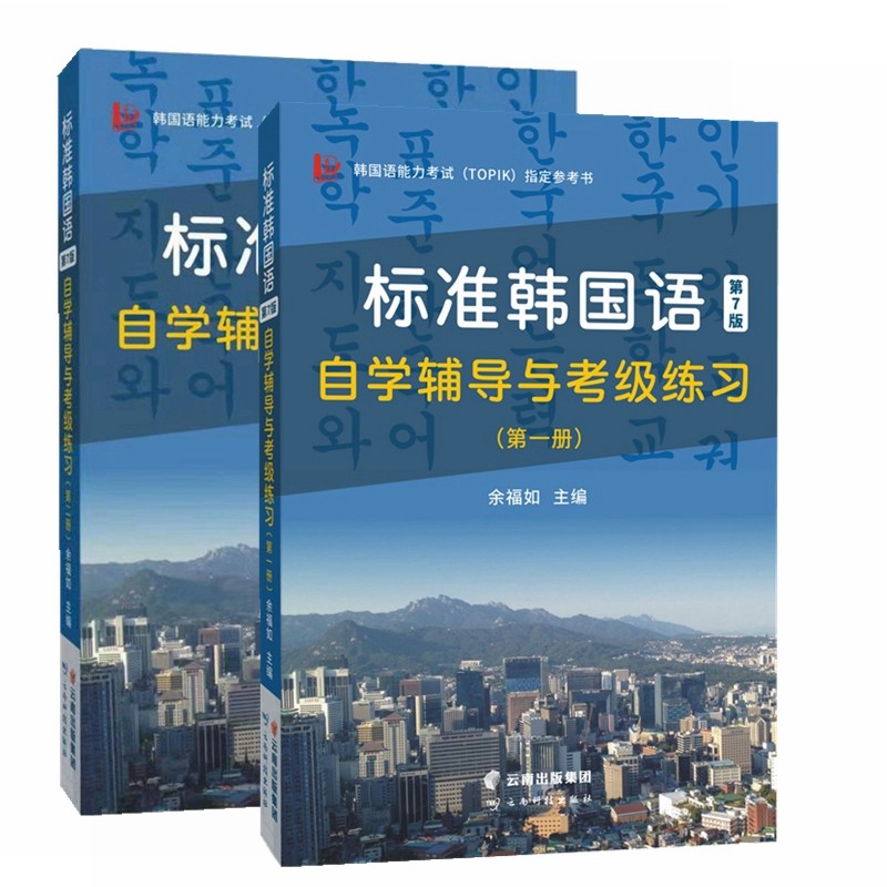 含音频 标准韩国语第7版自学辅导与考级练习(第1.2册)TOPIK考试指定参考书 扫码赠送电子学习资源