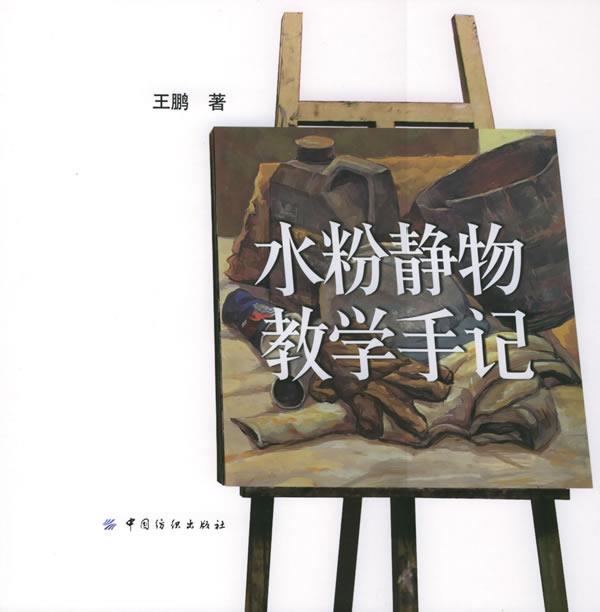 水粉静物教学手记