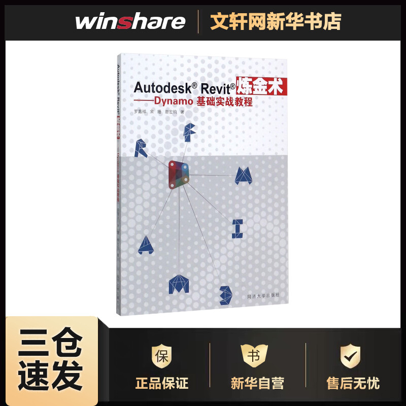 AutodeskRevit炼金术:Dynamo基础实战教程 罗嘉祥,宋姗,田宏钧  书籍