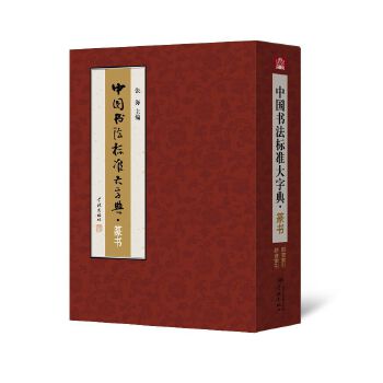 中国书法标准大字典·篆书