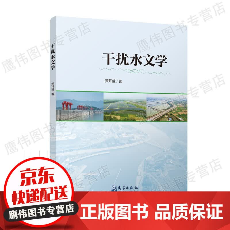 干扰水文学