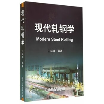 现代轧钢学 王廷溥 冶金工业出版社