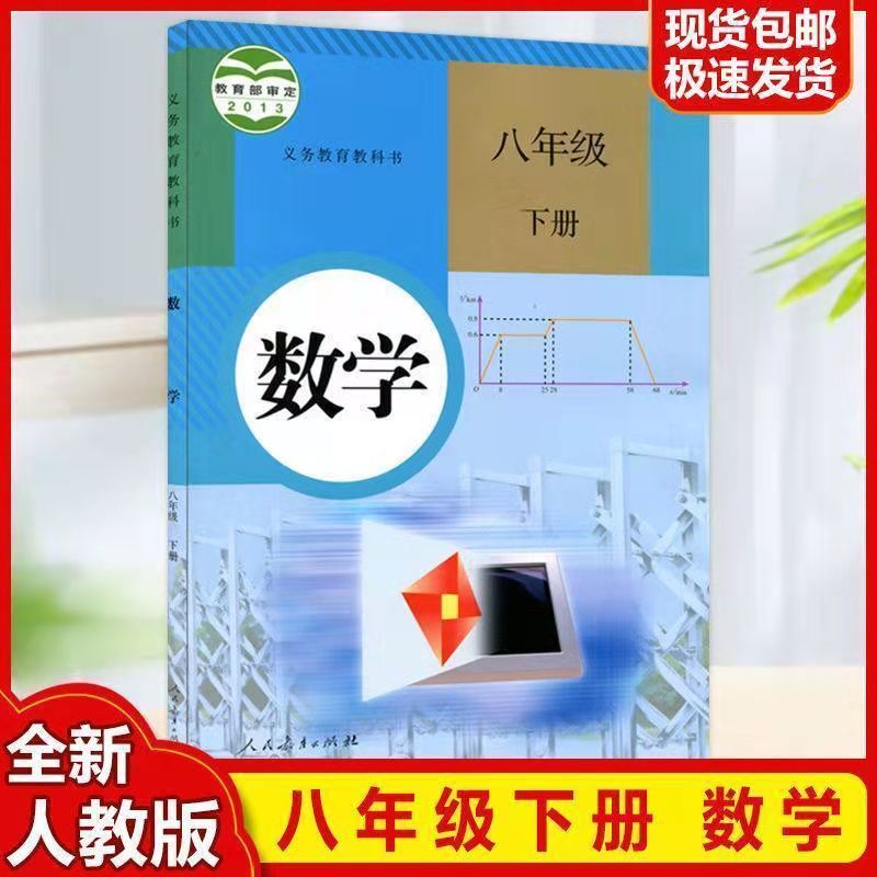 人教部编版初二8/八年级下册语文书八下语文课本教材教科书 八年级下册数学【人教版】