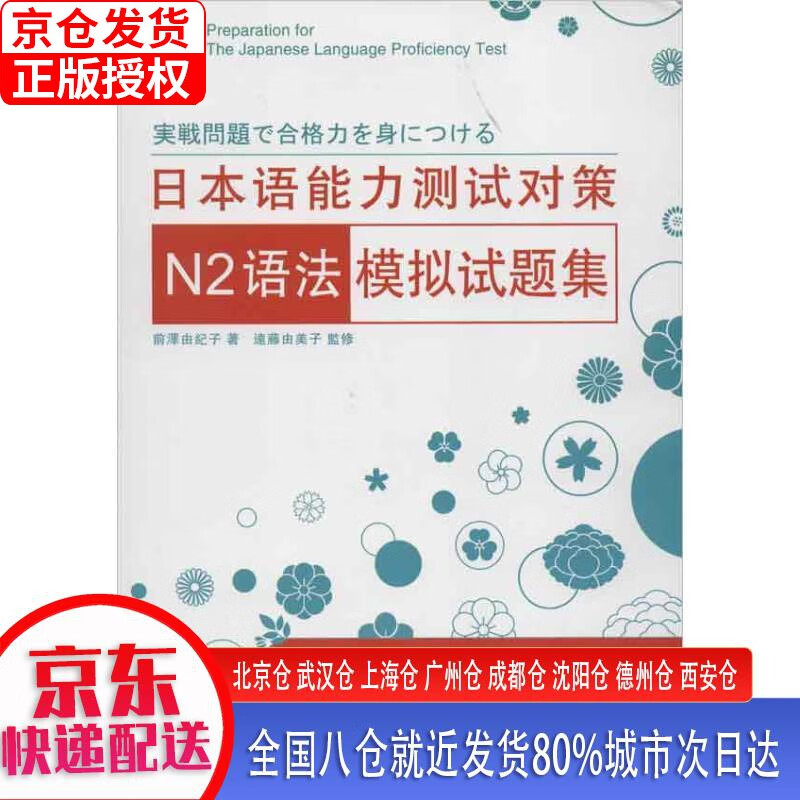 【现货】日本语能力测试对策N2语法模拟试题集