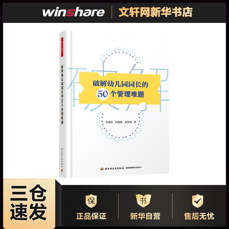 破解幼儿园园长的50个管理难题 苏晓芬,张晓娟,吴丽瑛 书籍
