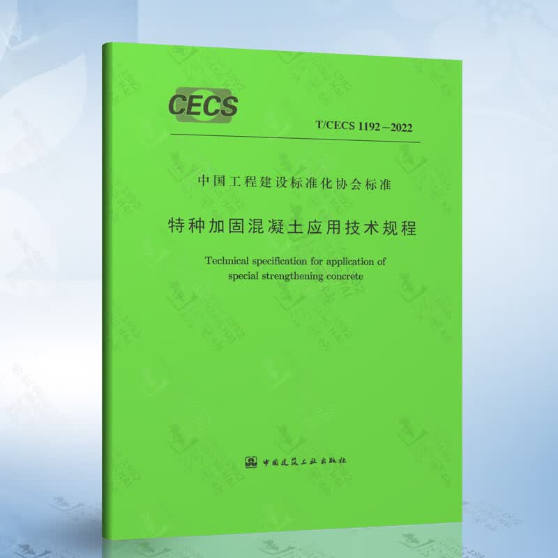 T/CECS 1192-2022 特种加固混凝土应用技术规程 中国建筑工业出版社