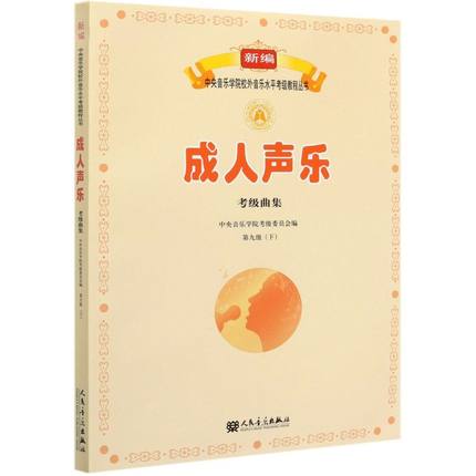 成人声乐考级曲集(第9级)(下)