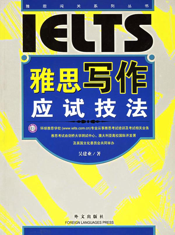 【书】雅思写作应试技法