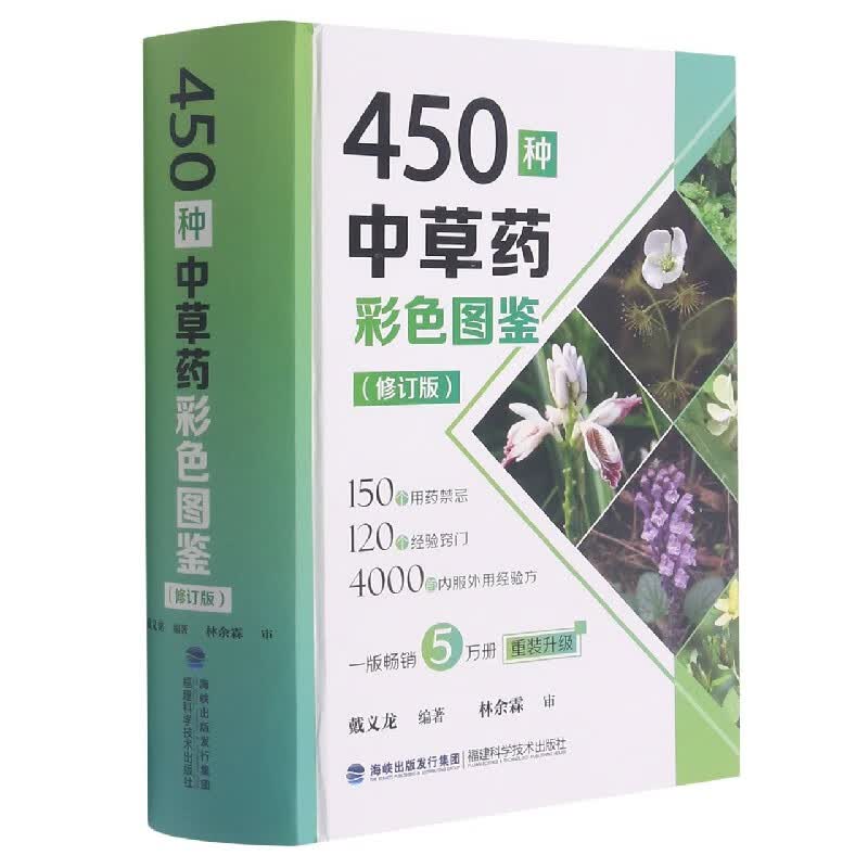 450种中草药彩色图鉴(修订版)(精)