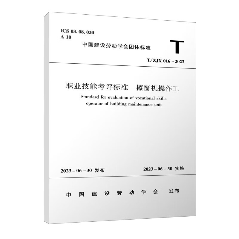 职业技能考评标准 擦窗机操作工T／ZJX016-2023