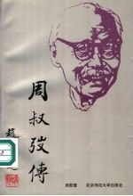 周叔〓传9787303035830