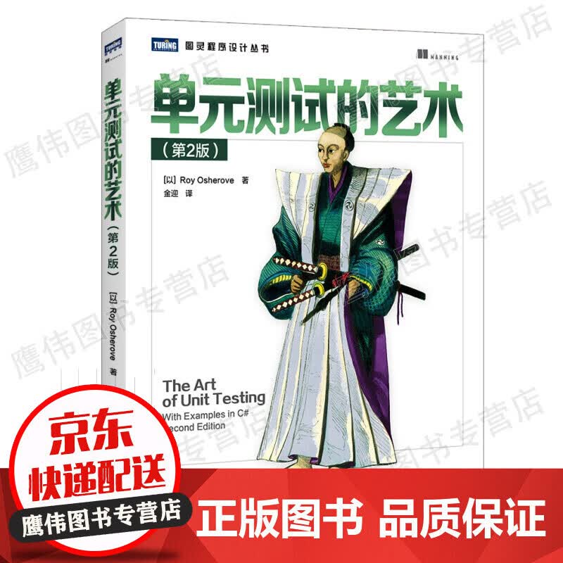 单元的艺术（第2版）(图灵出品)