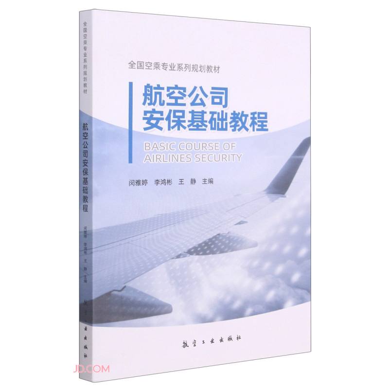 航空公司安保基础教程(全国空乘专业系列规划教材)