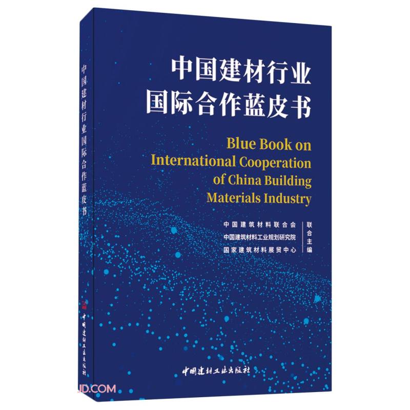中国建材行业国际合作蓝皮书