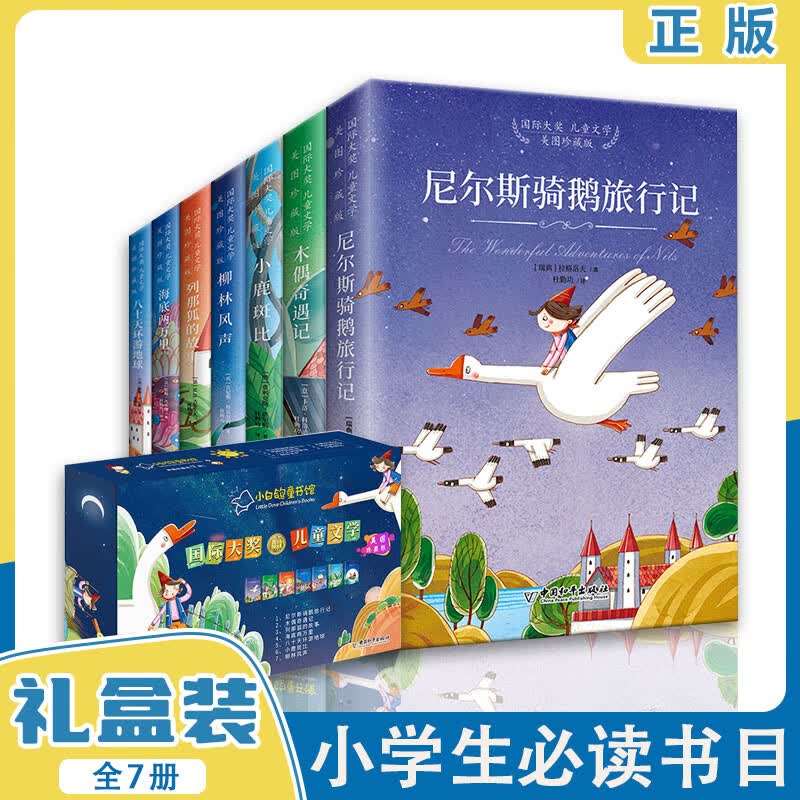 大奖儿童文学美图珍藏版全套14册 世界十大名著经典 尼尔斯骑鹅旅行记历险 小学生三四五年级必读课外书阅读 【第一辑】国际大奖 7册