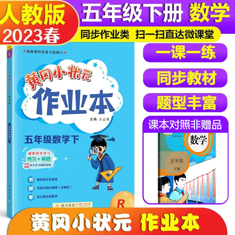 自选2023秋新黄冈小状元五年级上册语文数学英语作业本部编版人教版小学黄岗小状元5五年级上下达标卷课时作业同步训练练习题 下册作业本 数学人教版