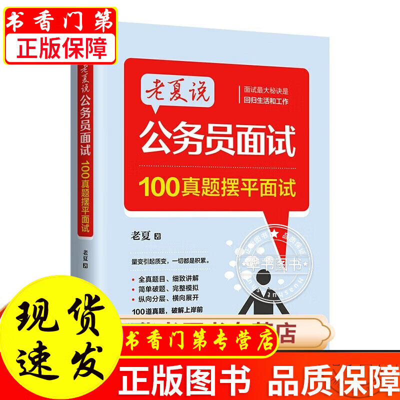 老夏说公务员面试：100真题摆平面试