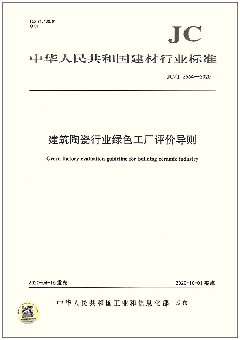 【现货】JC/T 2564-2020 建筑陶瓷行业绿色工厂评价导则