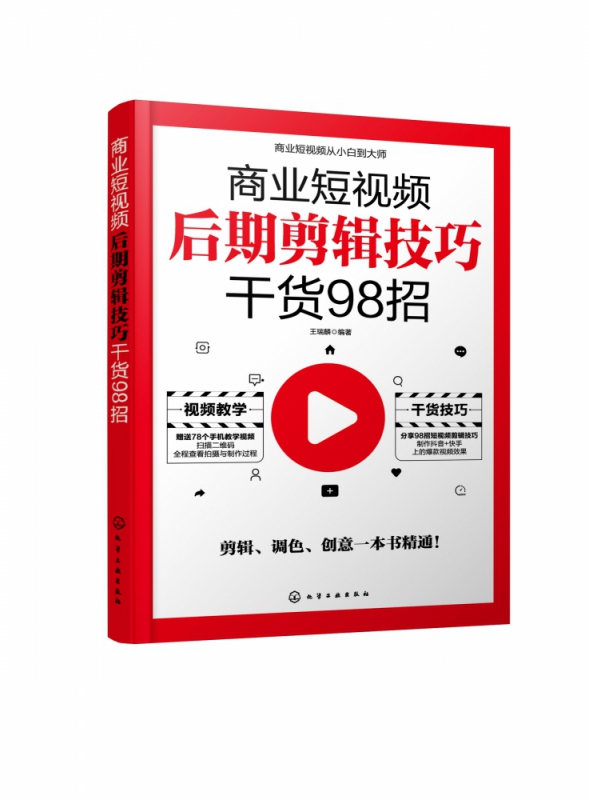 商业短视频后期剪辑技巧干货98招