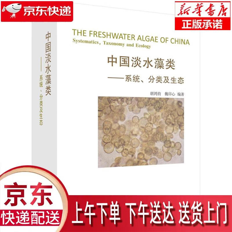 【新华畅销图书】中国淡水藻类：系统分类及生态