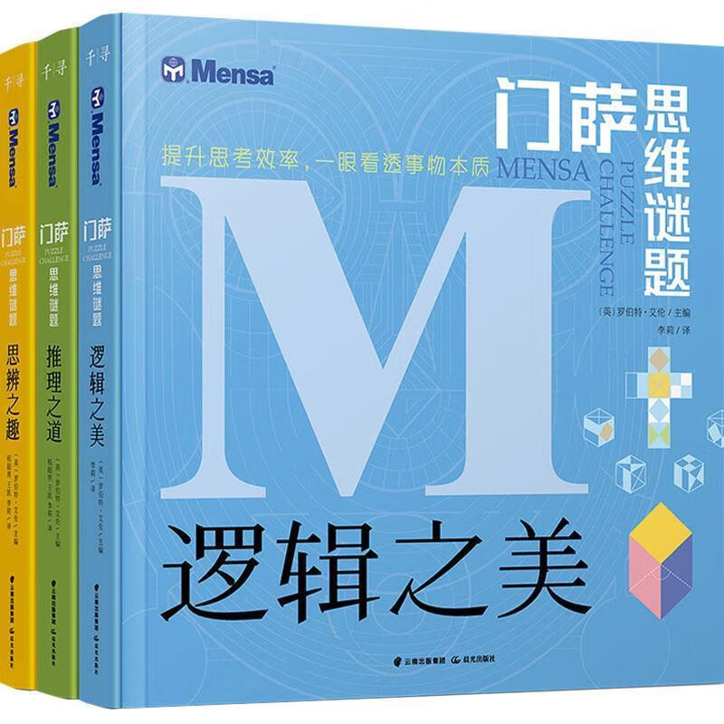 门萨思维谜题·逻辑之美 9787541498404 单本