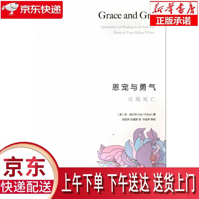 【新华畅销图书】恩宠与勇气： 死亡 肯·威尔伯 著 生活.读书.新知三联书店