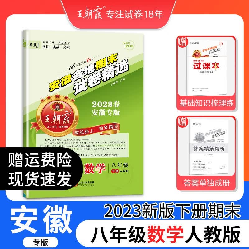 2023新版王朝霞各地期末试卷八年级下册安徽专版试卷部编人教版语文沪科数学英语物理专项训练期末冲刺总复习 八年级数学（人教版）