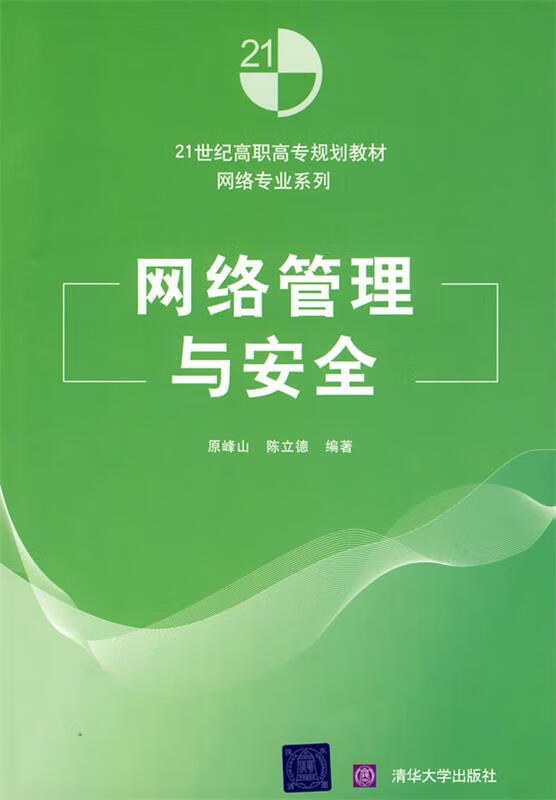 网络管理与安全【好书，下单速发】