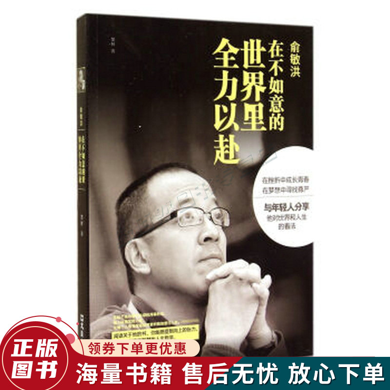 俞敏洪在不如意的世界里全力以赴