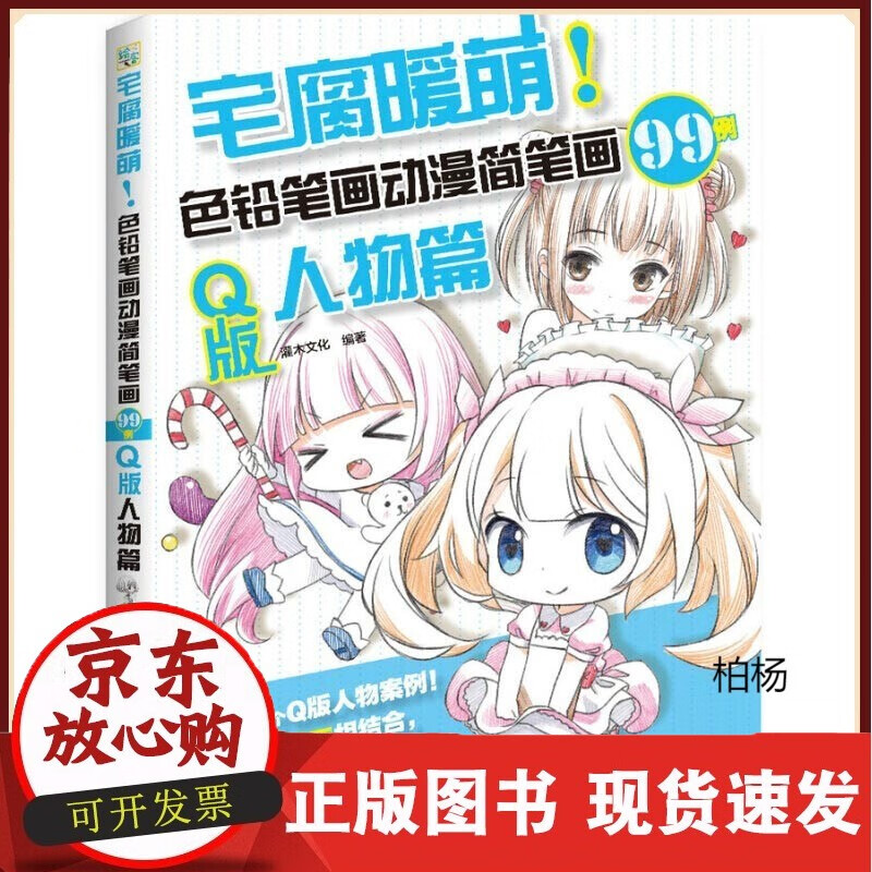 宅腐暖萌 色铅笔画动漫简笔画99例 Q版人物篇 彩印 灌木文化 绘制漫画人物的基础知识 色铅笔手绘基