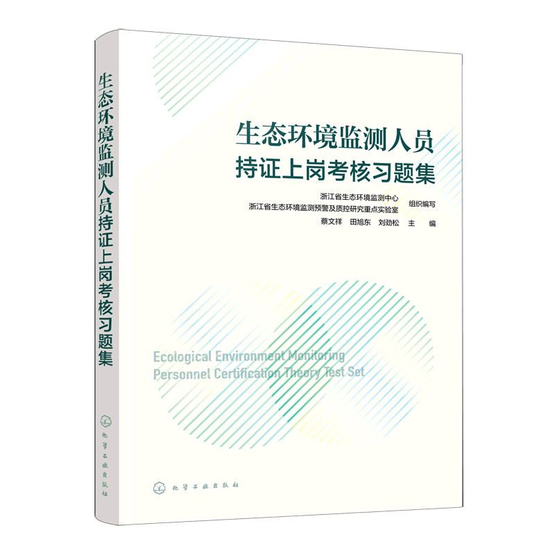 生态环境监测人员持证上岗考核习题集