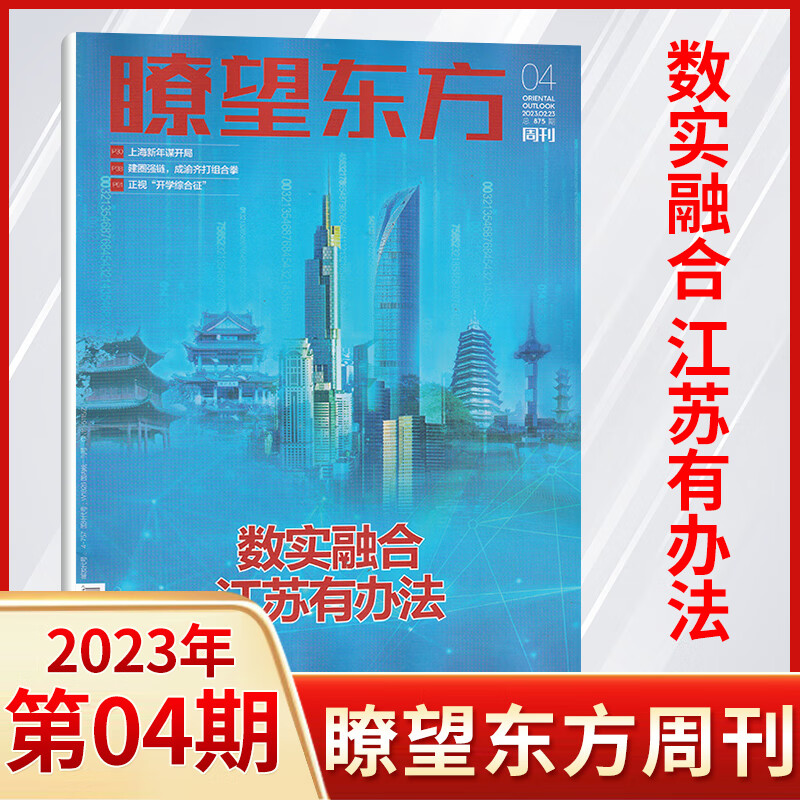 【2023年15期】瞭望东方杂志（另有2023年14-1期可选） 政治经济 2023年第4期