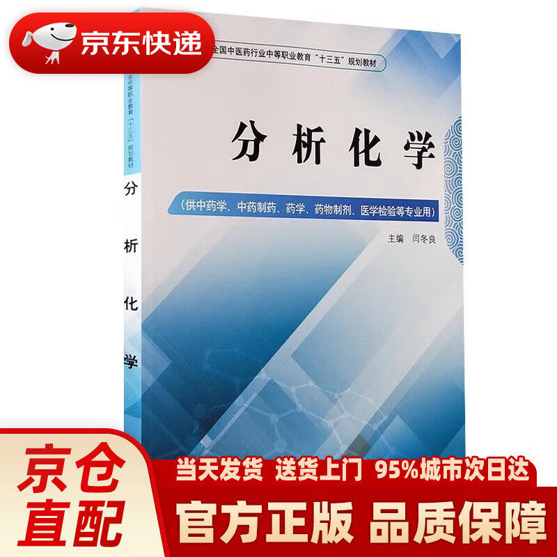 【新华】分析化学闫冬良十三五中职规划