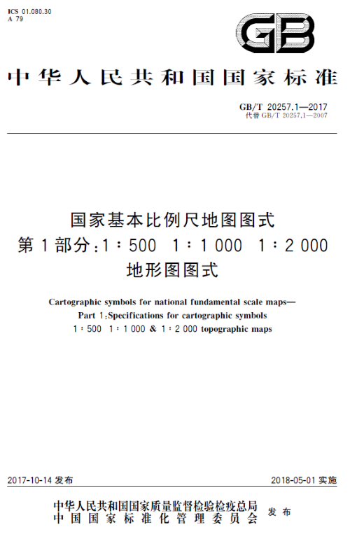 【纸版图书】GB/T 20257.1-2017国家基本比例尺地图图式 第1部分：1:500 1:1 000 1:2 000地形图图式 全新