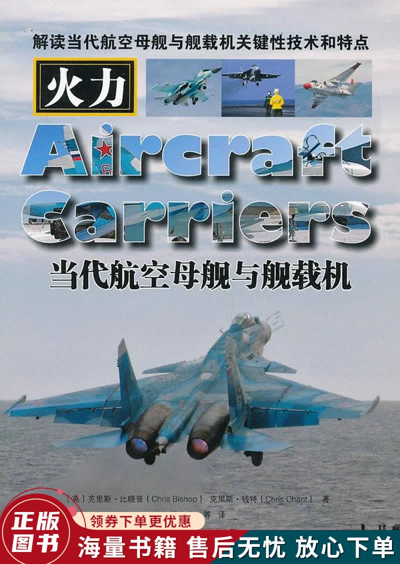 当代航空母舰与舰载机