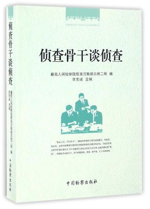 侦查骨干谈侦查【好书，下单速发】