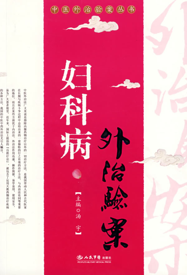 妇科病外治验案